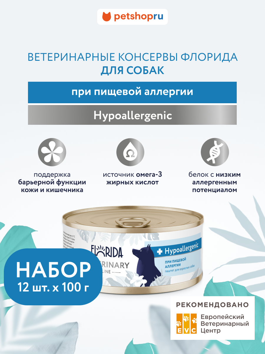 Florida Vet Набор Hypoallergenic, ветеринарный влажный диетический корм для взрослых собак при пищевой аллергии, консервы, 12 шт
