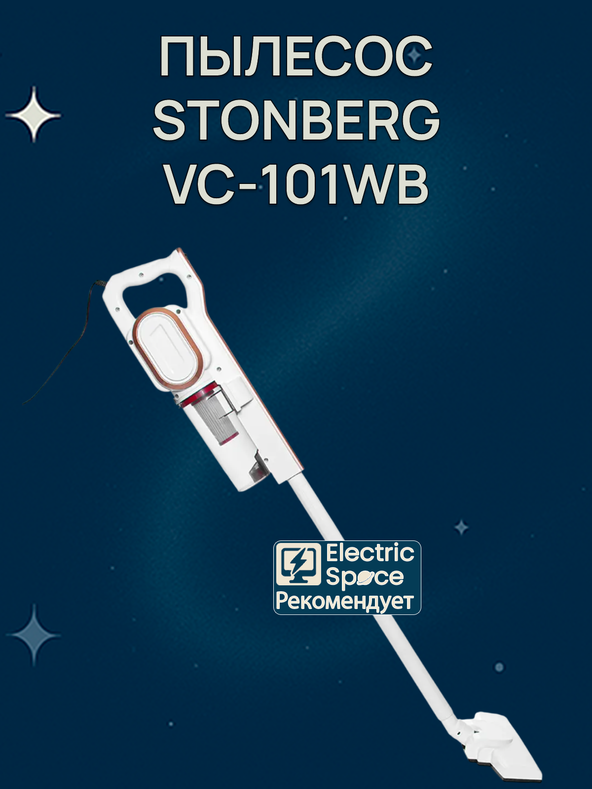 Stonberg Вертикальный пылесос VC-101WB, сухая уборка, 600 Вт, бело - черный