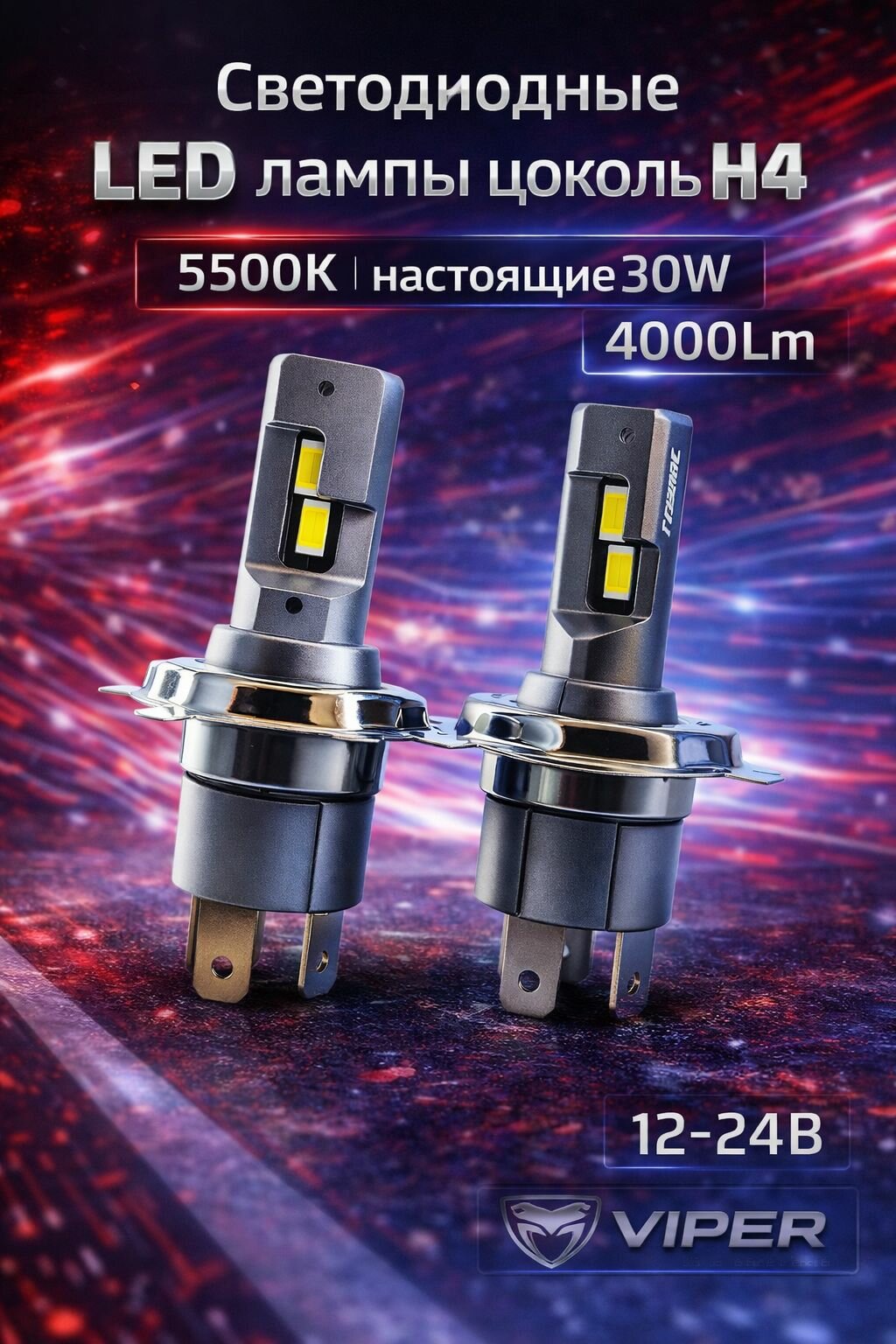 Светодиодные LED лампы цоколь H4 Viper Easy 5500k