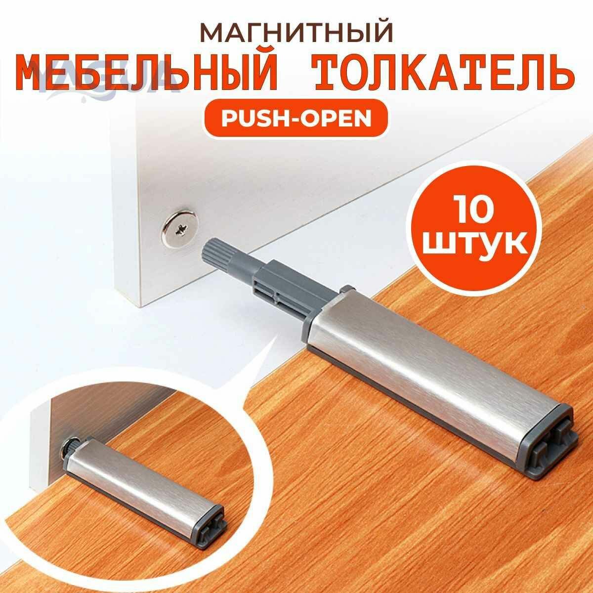 Толкатель мебельный PUSH-OPEN для фасада с магнитным окончанием, усиленный демпфер 10 шт YAGUA для кухни и ванной