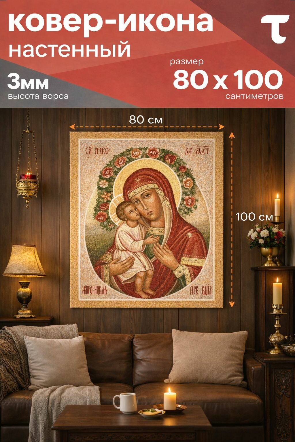 Ковер икона настенная размер: 0,8х1,0 м (80 х 100 см) Божией Матери Неувядаемый Цвет безворсовый в спальню гостиную, молитвенную комнату, на стену