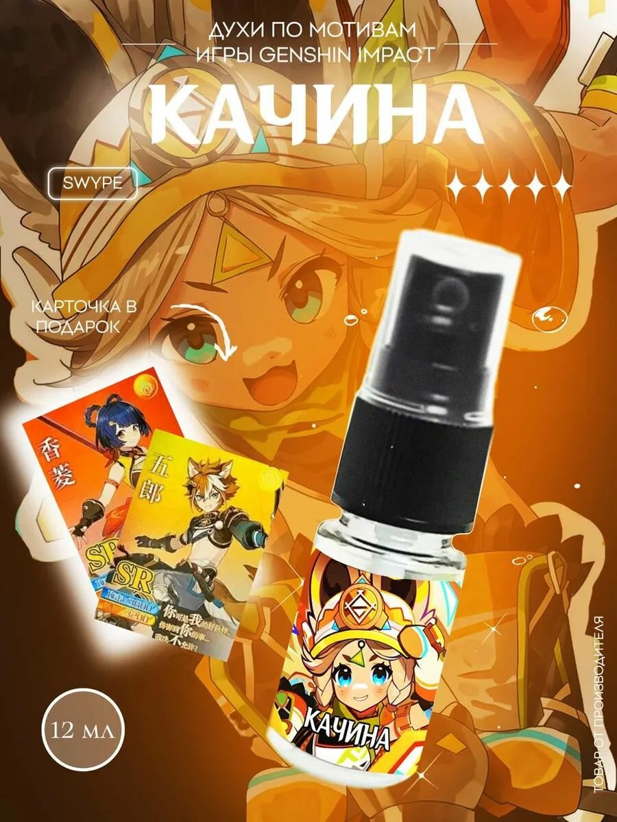 Духи Качина Геншин Genshin