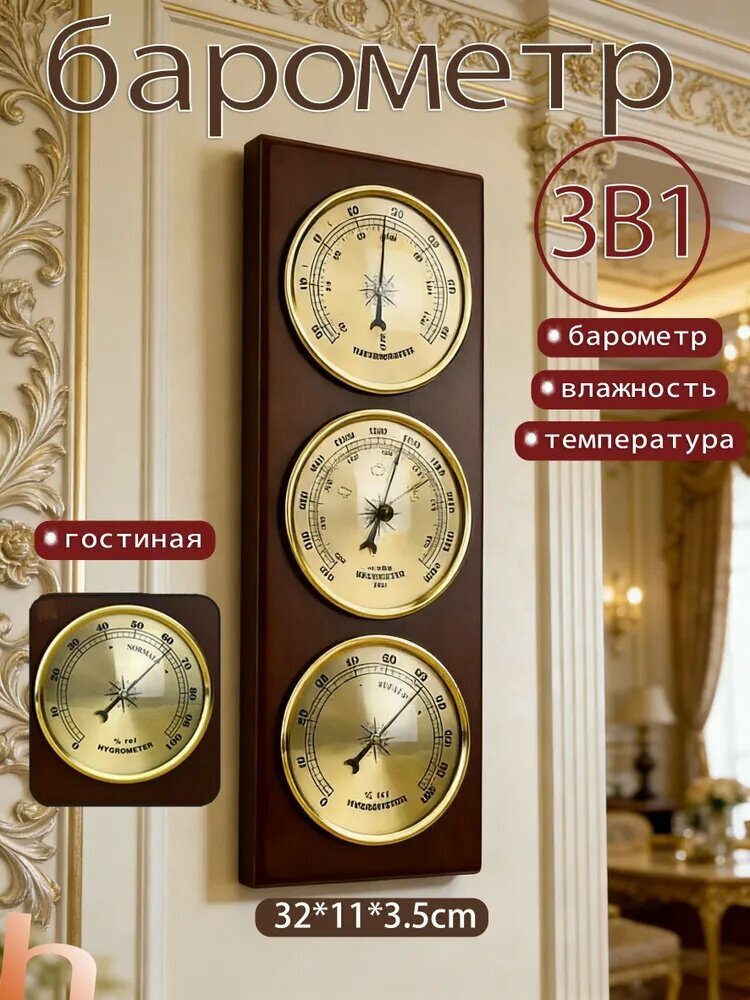 Метеостанция домашняя. Барометр, гигрометр, термометр