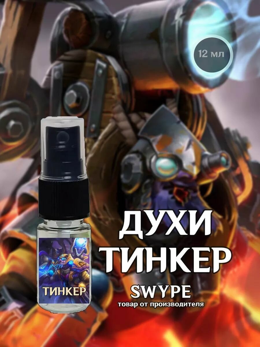Духи Тинкер Дота Dota 2 игры zxc