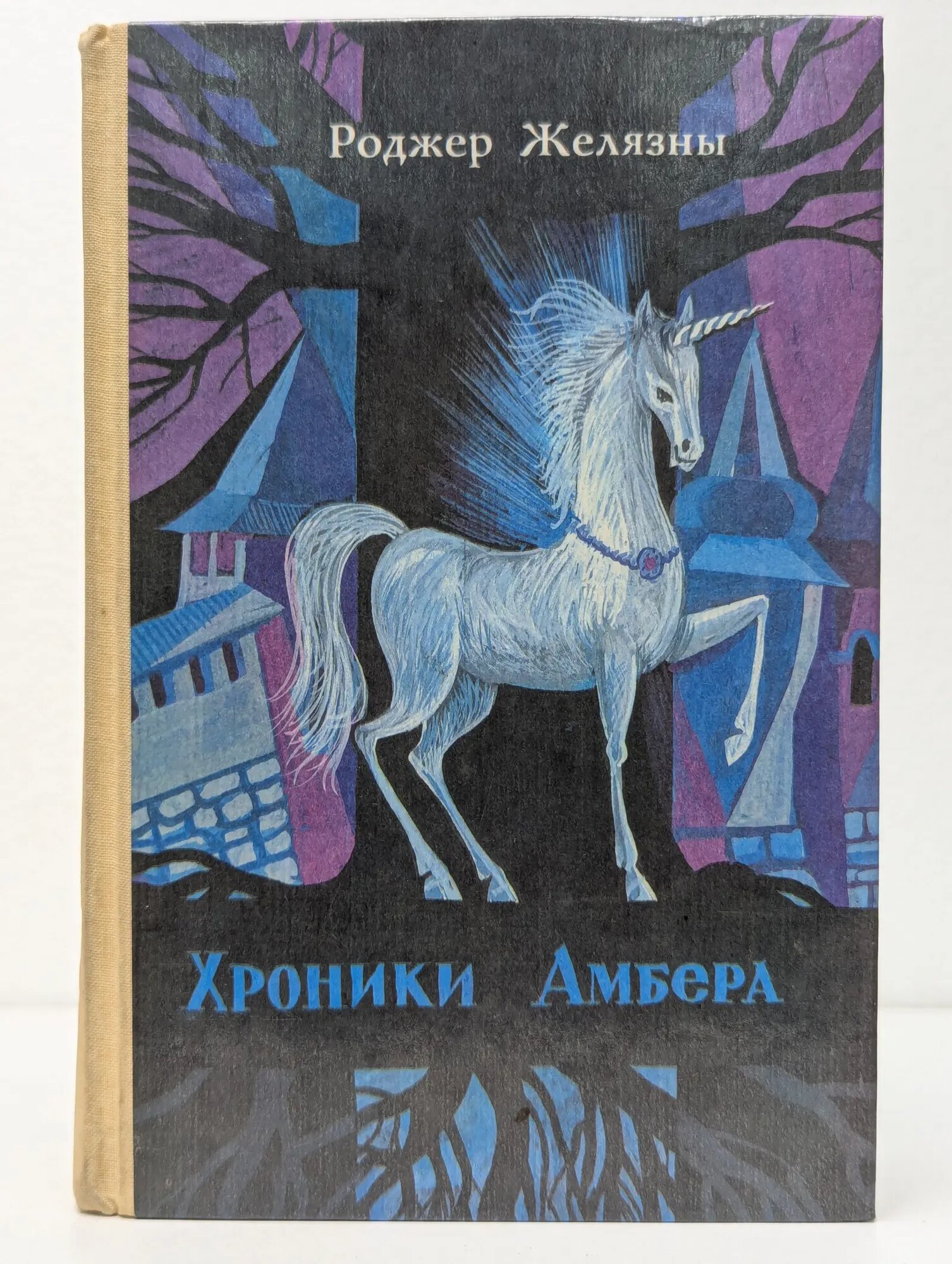 Хроники Амбера. Книга 2 Желязны Роджер 1991