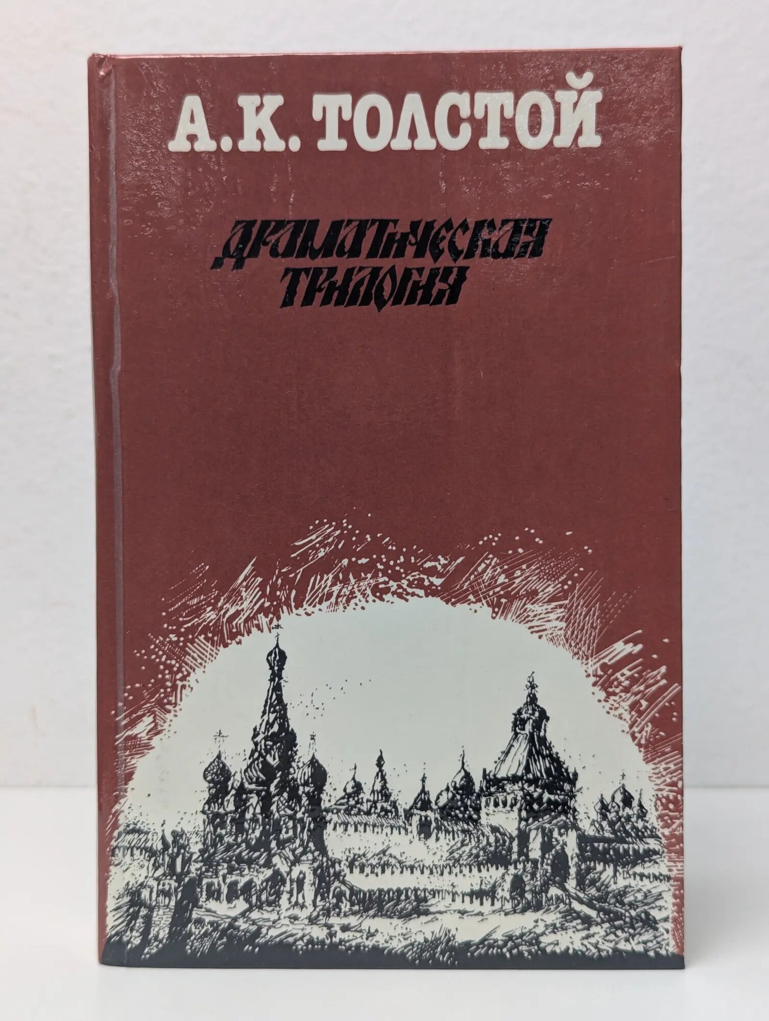 Драматическая трилогия Толстой Алексей Константинович 1987