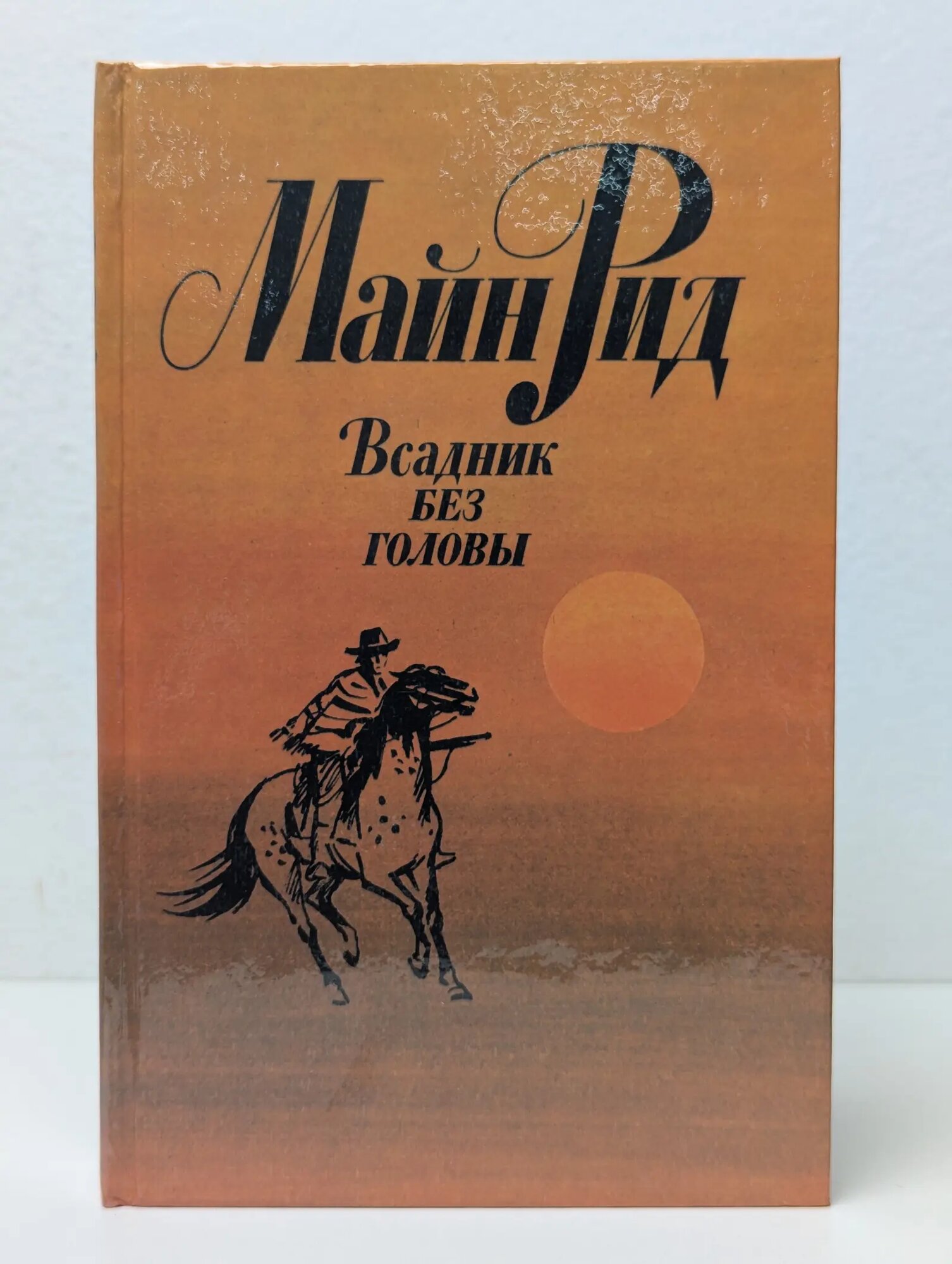 Всадник без головы Рид Томас Майн 1984