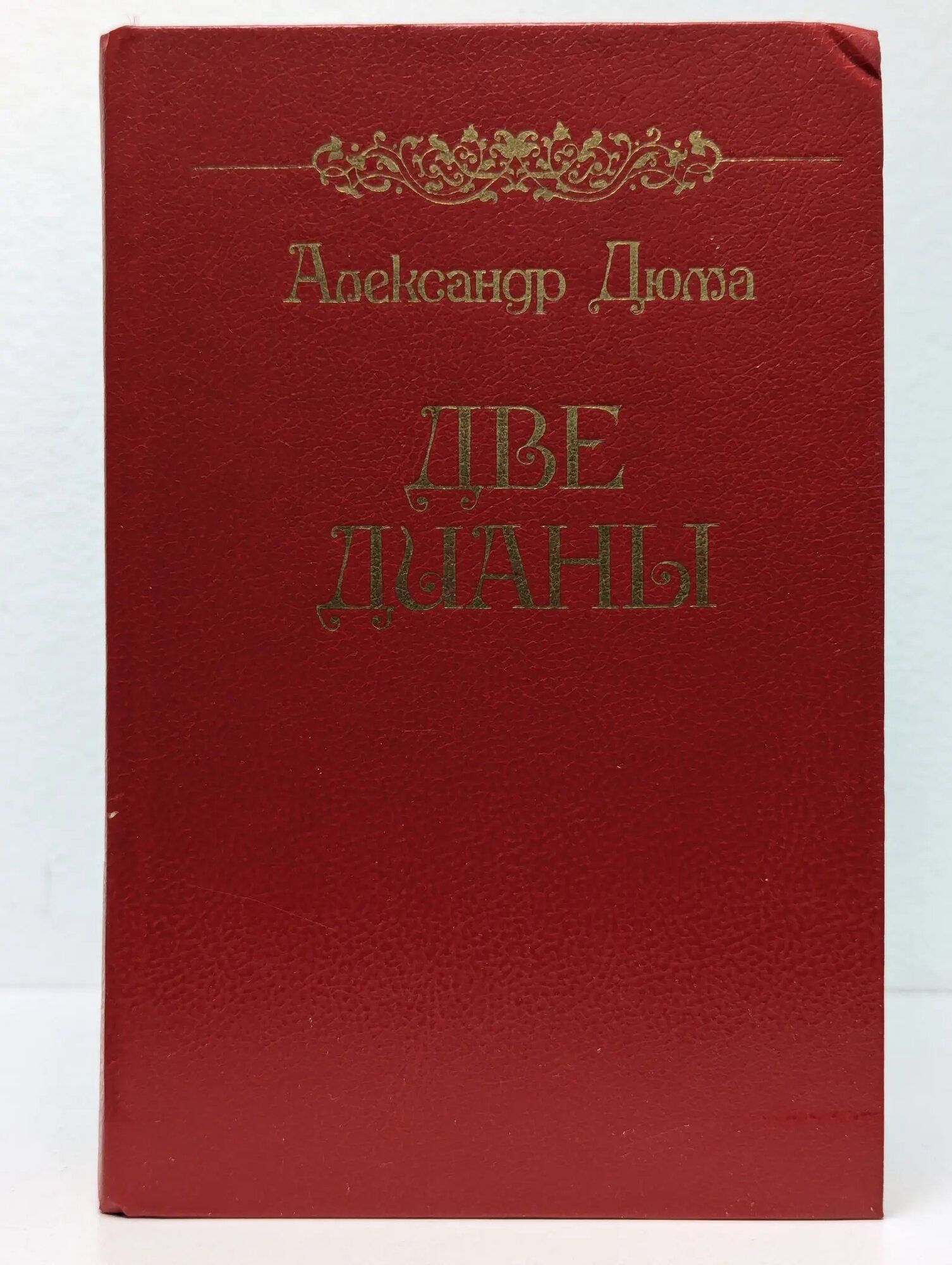 Две Дианы Дюма Александр 1990