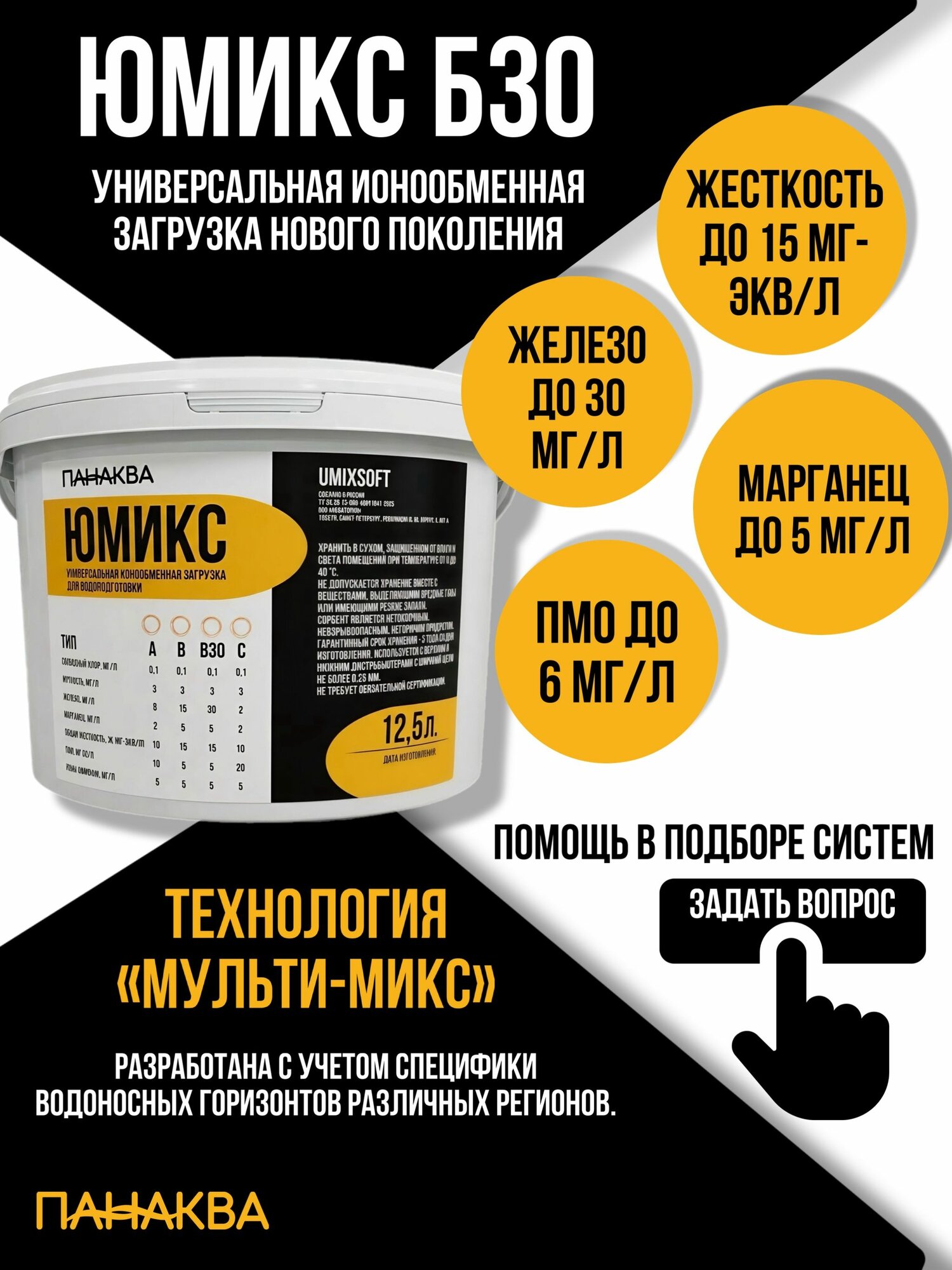 Универсальная фильтрующая засыпка Юмикс Б30 12 л, ионообменная смола Юмиксофт для удаление железа, марганца, жесткости и органики. Обезжелезивание и умягчение воды.