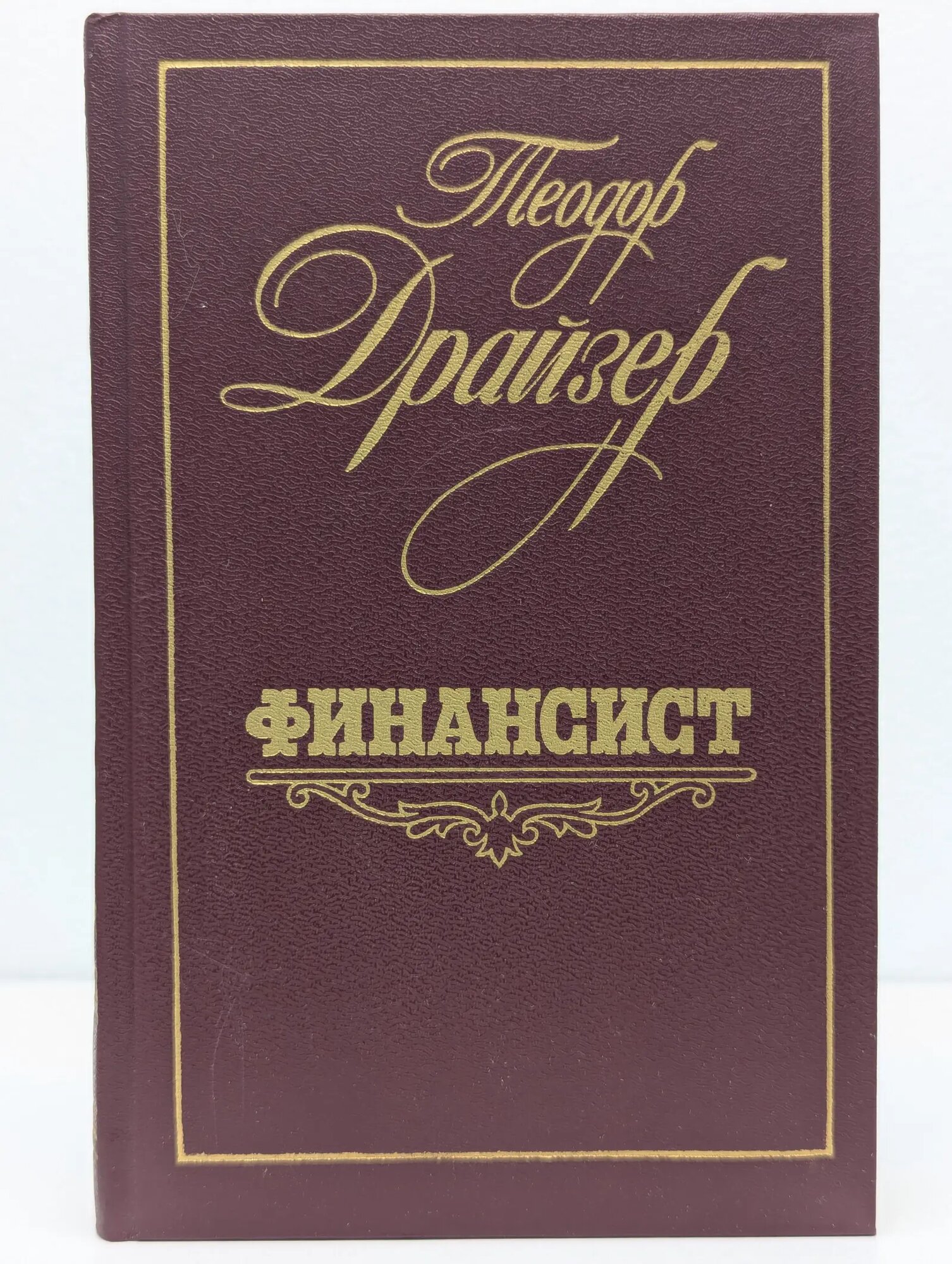 Финансист Драйзер Теодор 1987