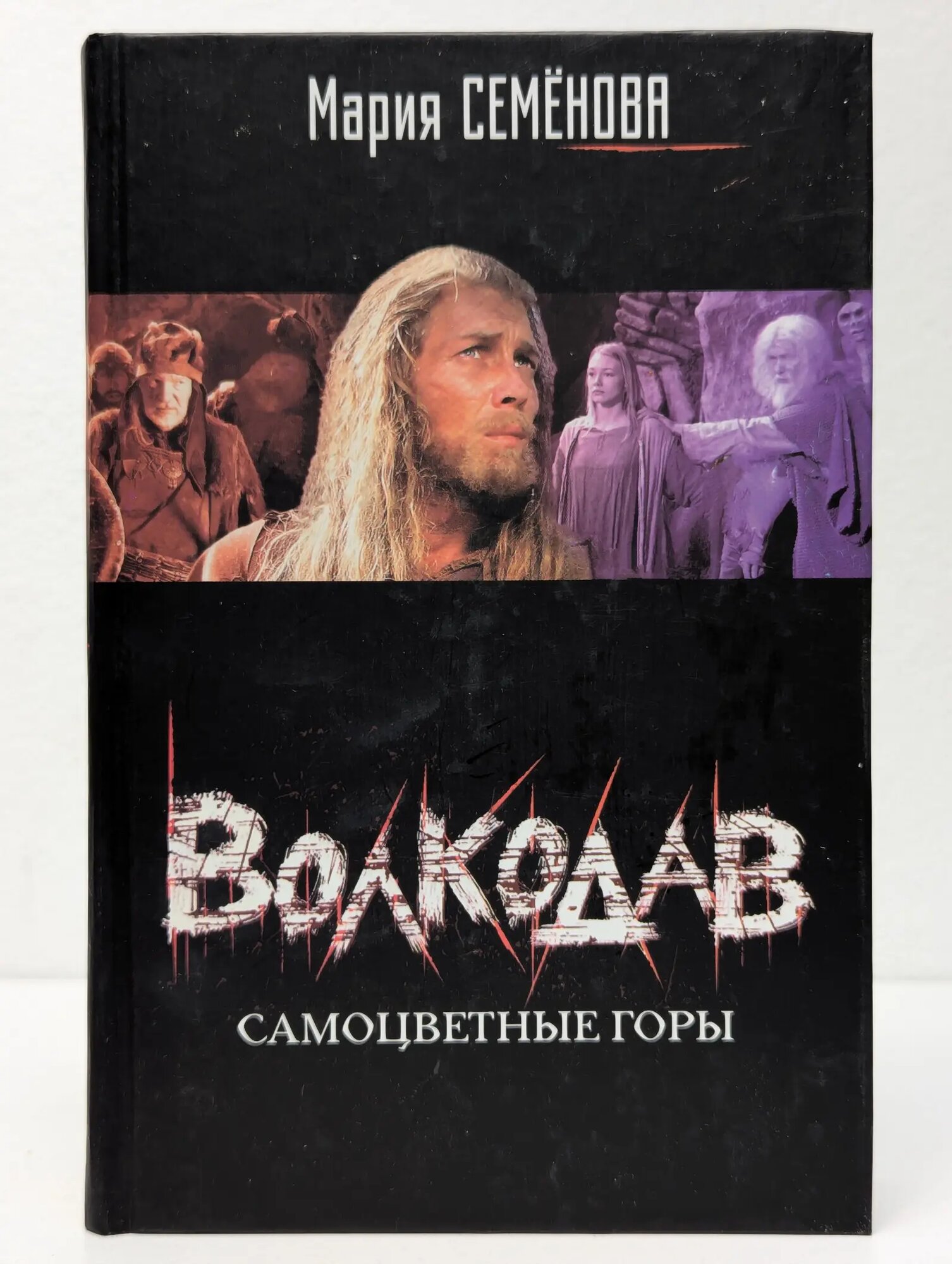 Волкодав. Самоцветные горы Семенова Мария Васильевна 1995