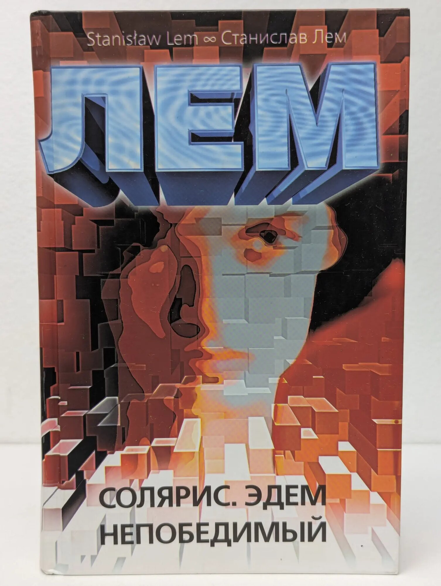 Солярис. Эдем. Непобедимый Лем Станислав 2003