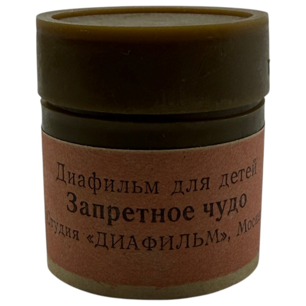 Диафильм "Запретное чудо", Муравьев Вл, 1989 г, Москва, СССР
