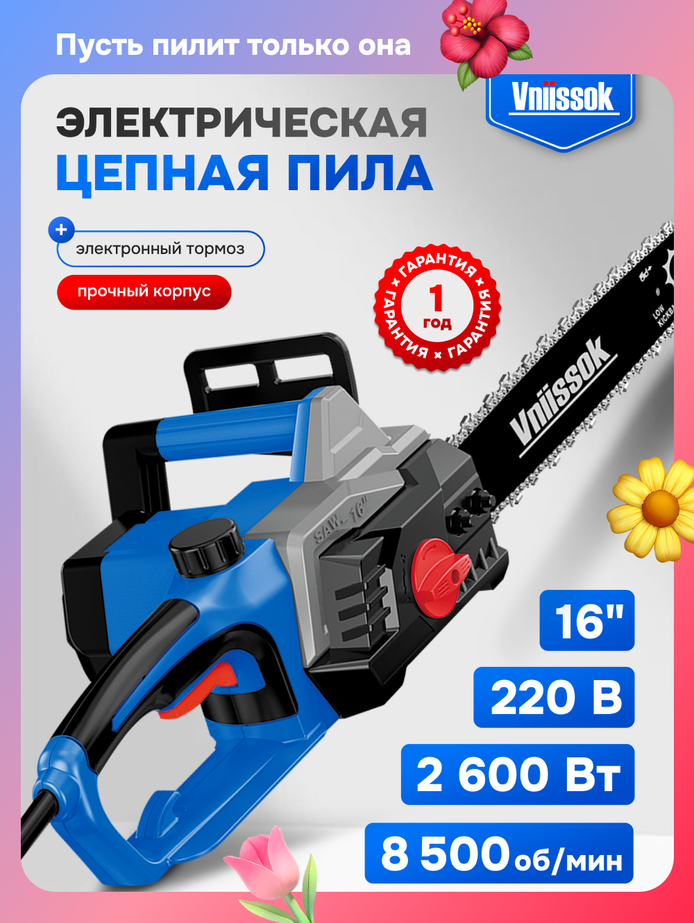 Цепная пила Vniissok "ELS-2600", электрическая, шина 40см, 2600 Вт