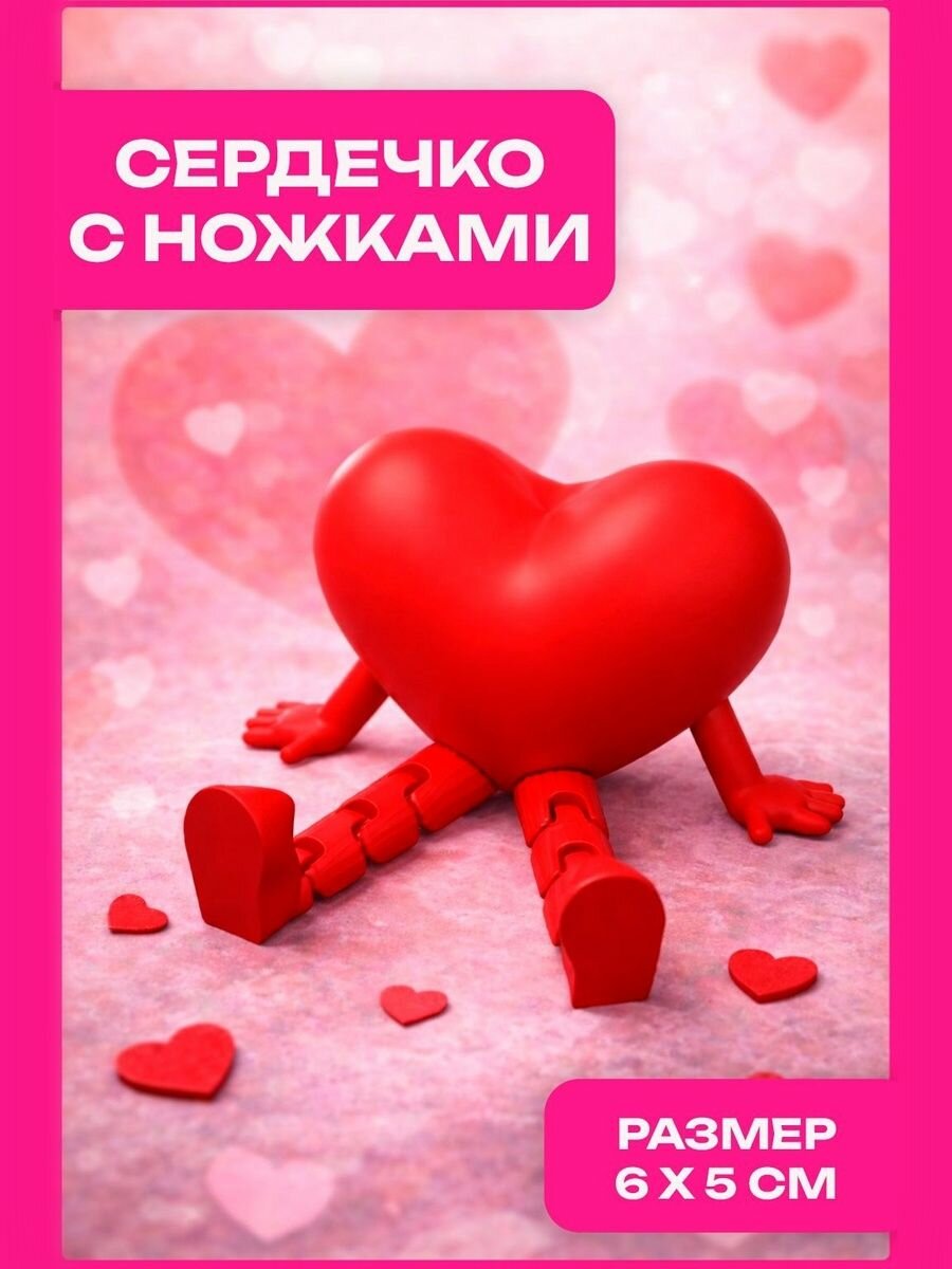 3D-сердечко с подвижными ножками, подарок на День Святого Валентина