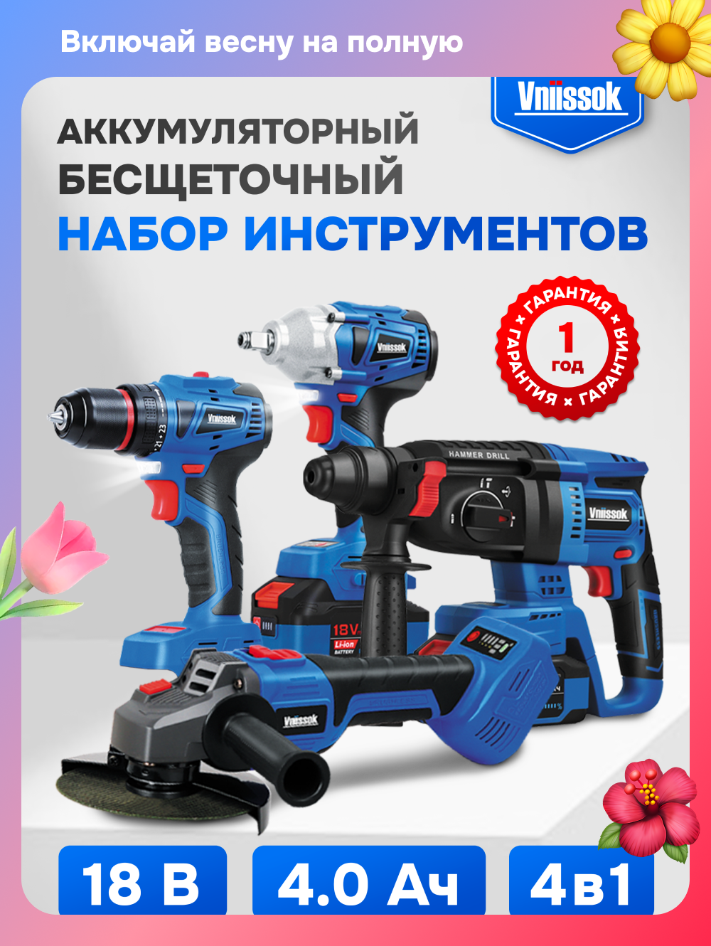 Набор аккумуляторных бесщеточных инструментов V18 в кейсе Vniissok