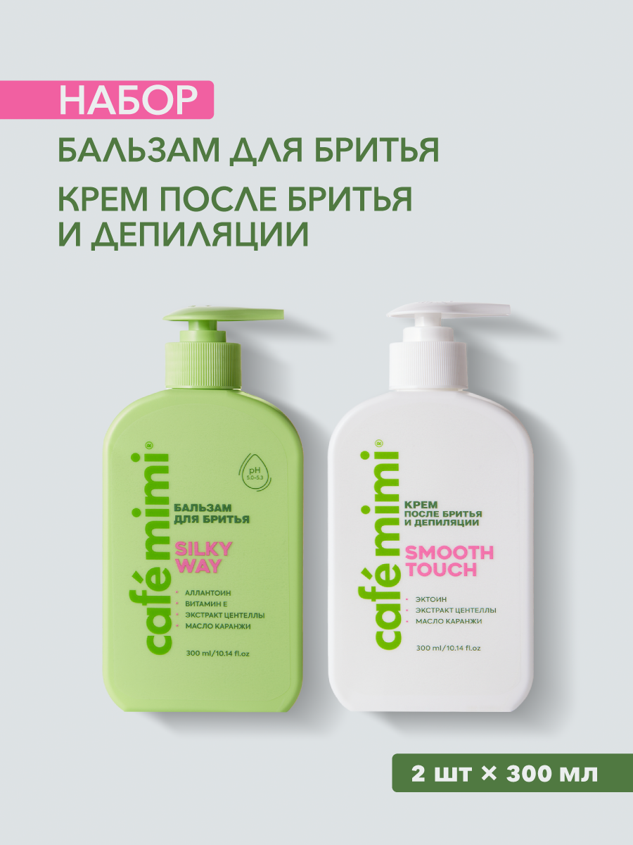 Набор Cafe Mimi Бальзам для бритья "Silky Way" и крем после депиляции "Smooth Touch", 2 шт х 300мл