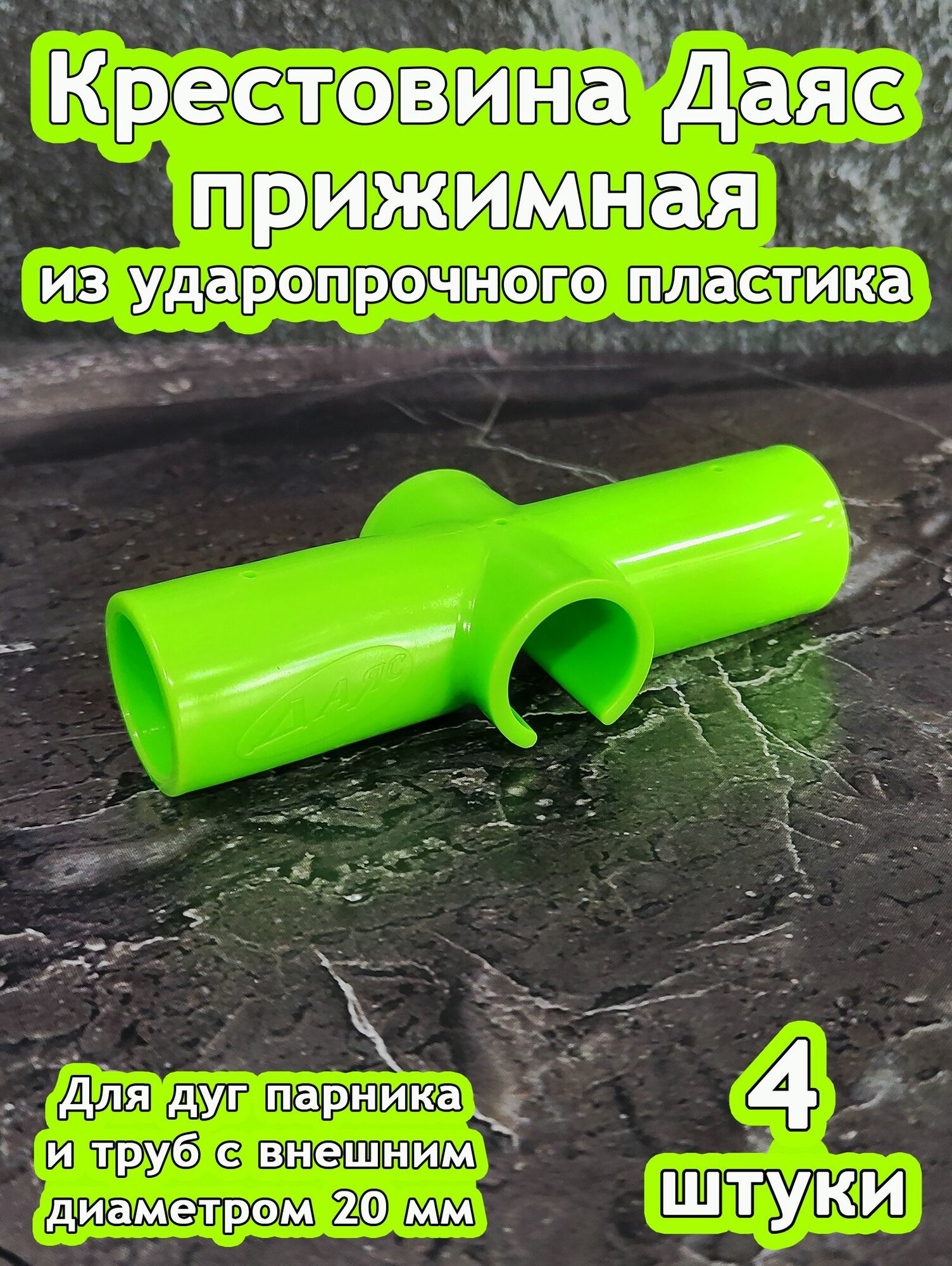 Даяс, Крестовина прижимная из ударопрочного пластика, D-20 мм. 4 шт.