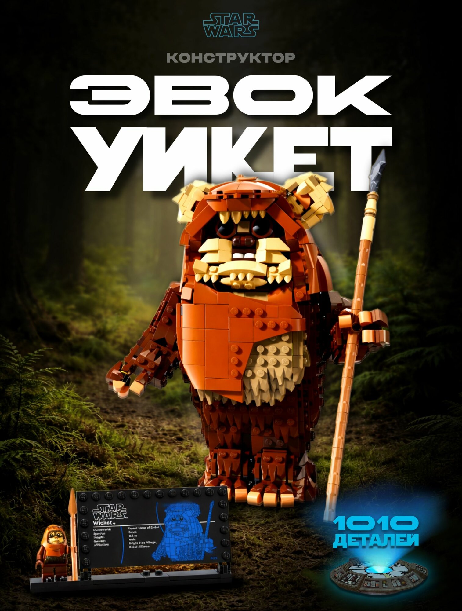 Конструктор Звездные войны Эвок Уикет 1010 дет Х1842