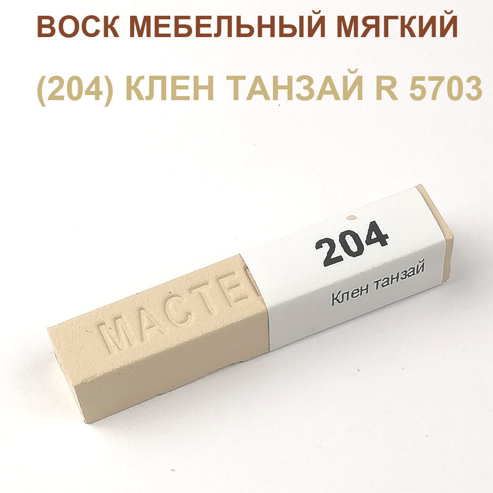 Воск мебельный мягкий 9 г, цветной, мастер сити (без упаковки). ((204) Клен танзай R 5703)