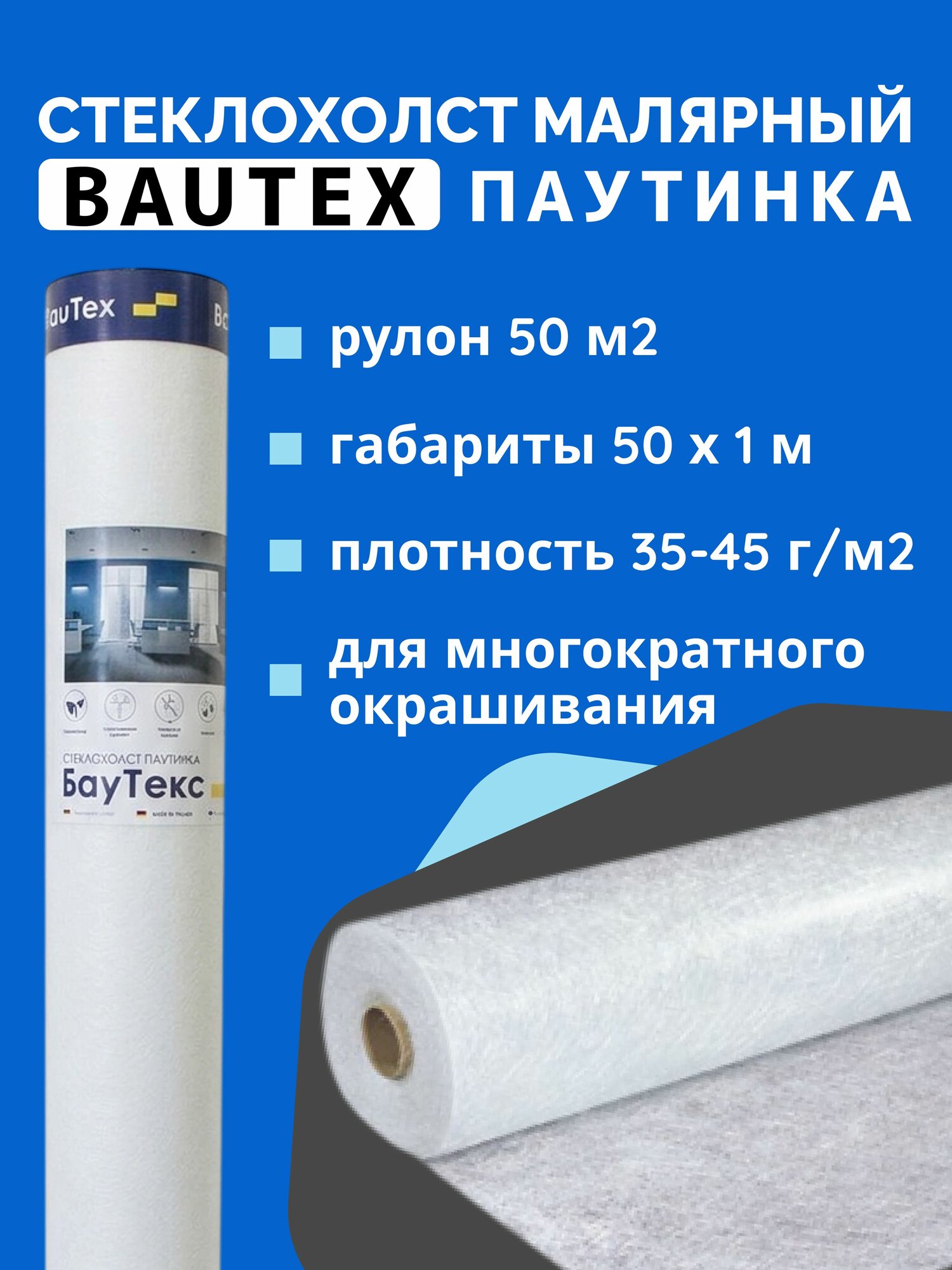 Стеклохолст малярный под покраску BauTex Walltex JM 40 г/м2 рулон 50м2 (паутинка)
