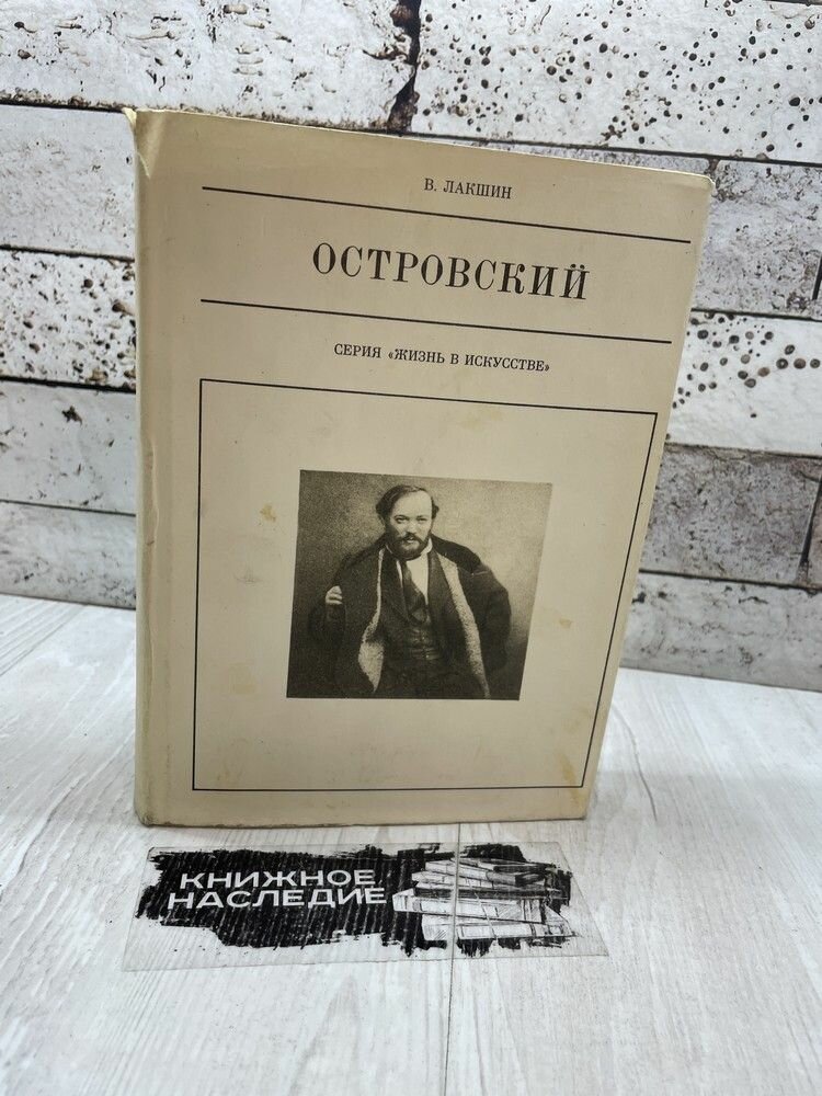 Лакшин В. Островский. Искусство 1976