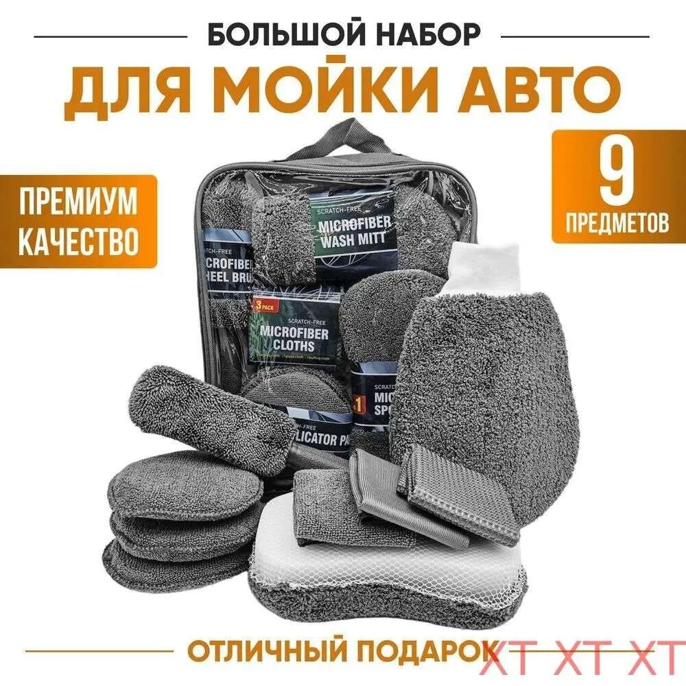 Набор для мойки автомобиля, детейлинга машины 9в 1, микрофибра