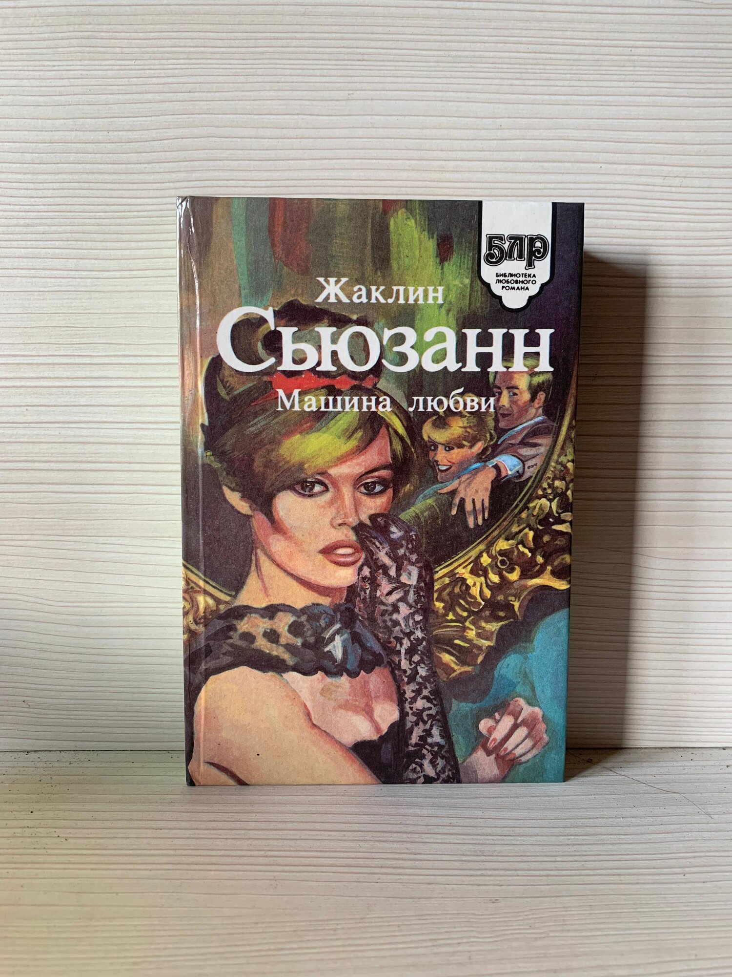 Машина любви