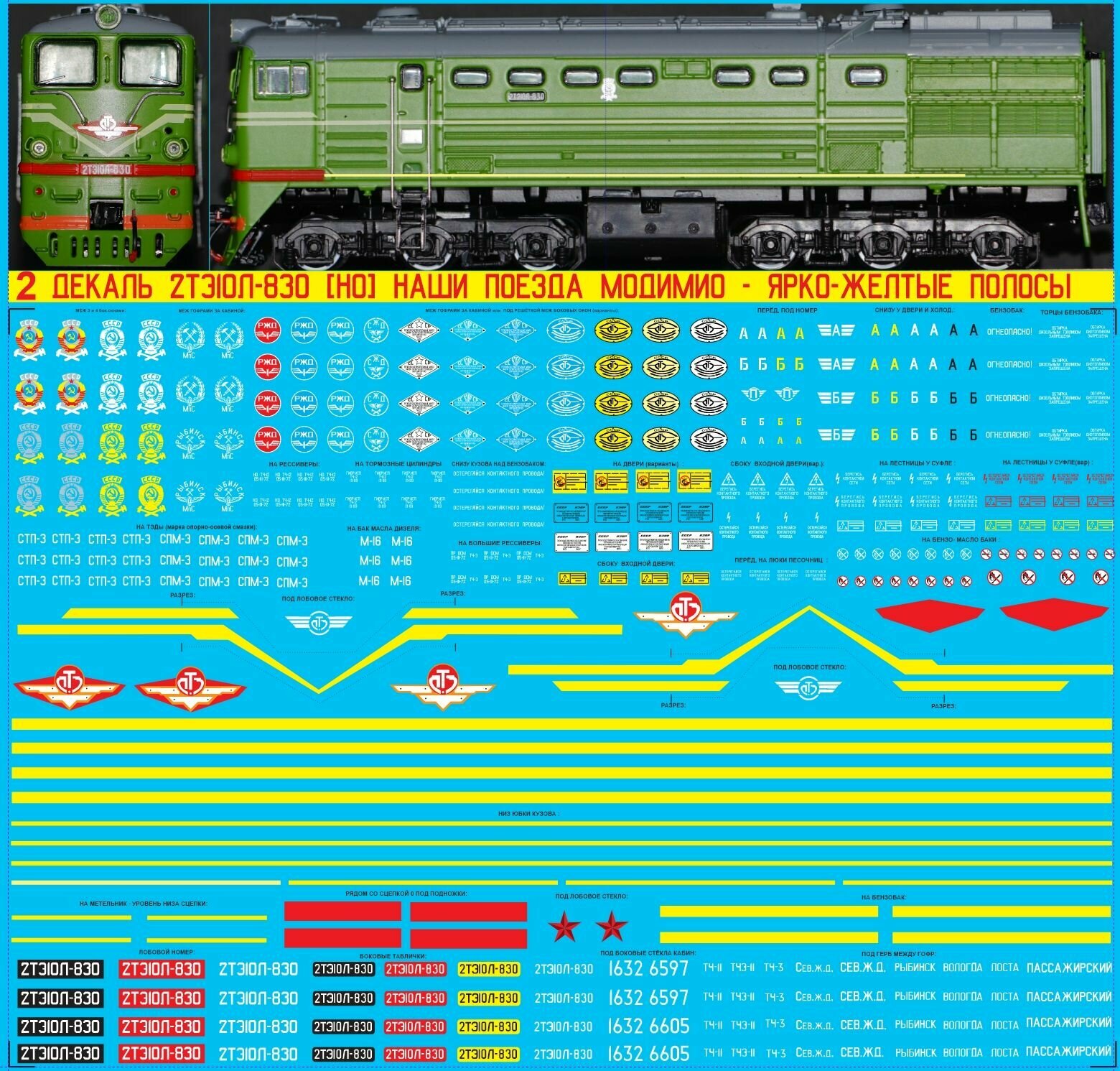 2Д-Декаль Тепловоз 2ТЭ10Л-830 Наши Поезда Модимио - Ярко-жёлтые полосы; Масштаб H0, 1:87; Эпоха III, IV, СССР. Блок№2