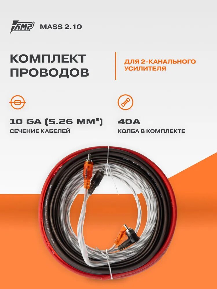 Провода комплект AMP MASS 2.10 для 2х канального усилителя (CCA)