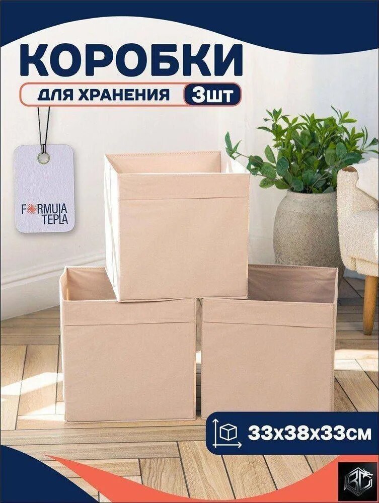 Коробка для хранения набор 3 шт 33х38х33см для вещей из нетканого материала бежевая