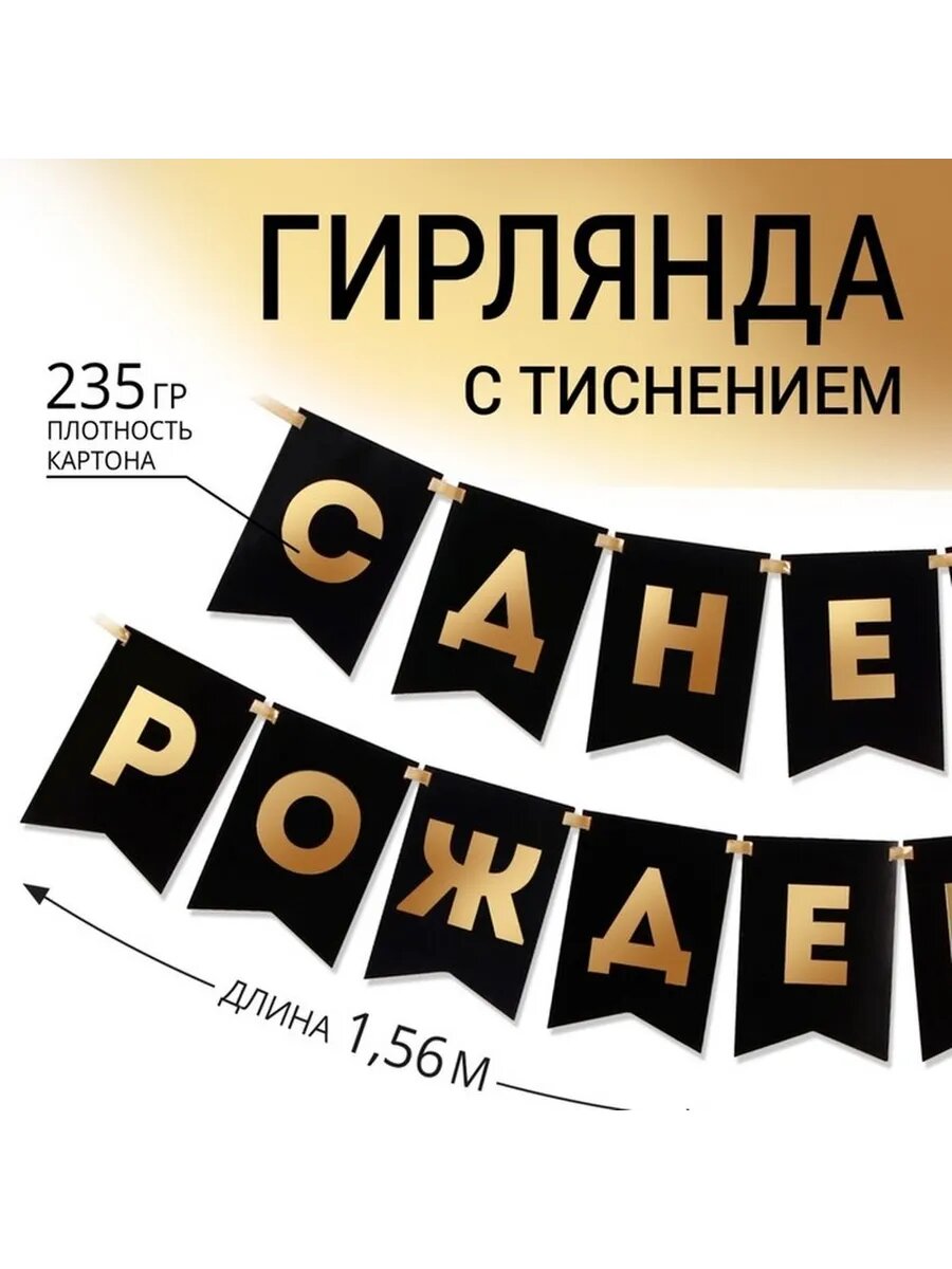 Гирлянда с тиснением "С Днем Рождения"
