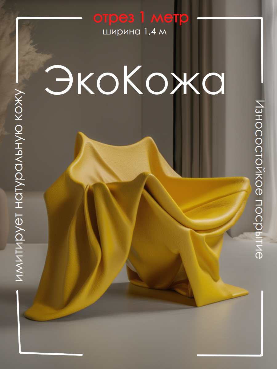 Экокожа для мебели и авто 140х100см, цвет желтый, кожзам отрез 1 метра