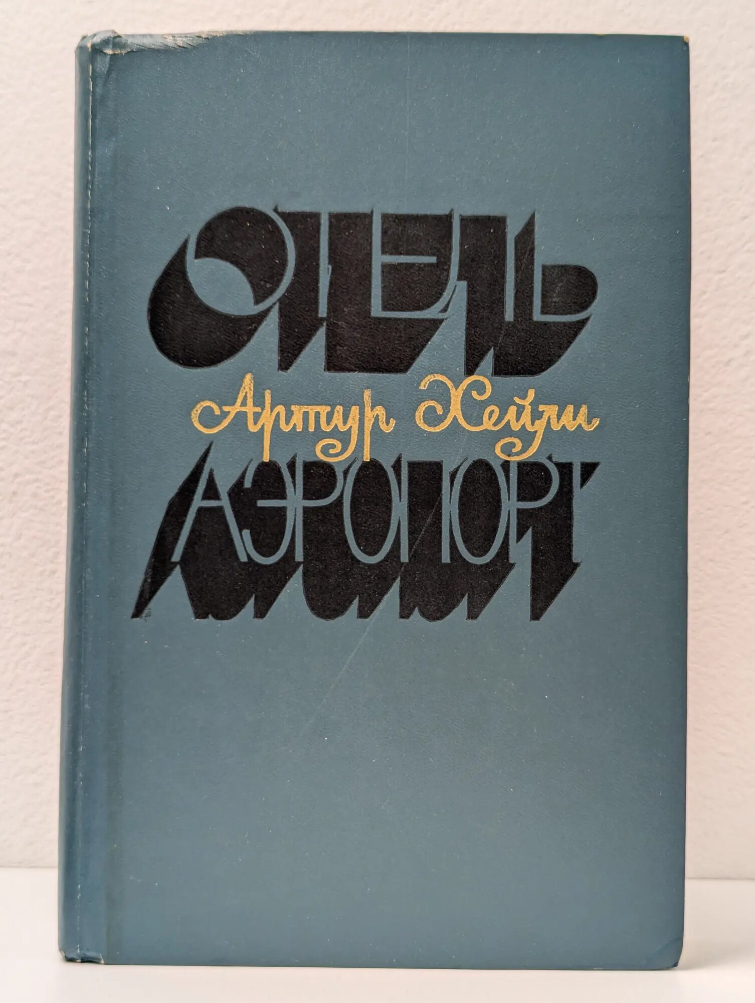 Отель. Аэропорт Хейли Артур 1978