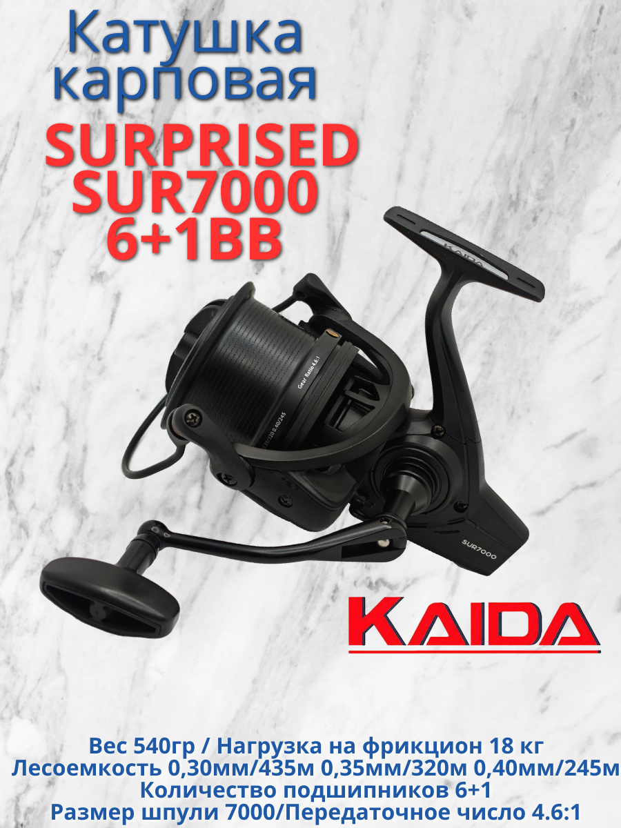 Катушка карповая Каида Surprised SUR7000 6+1BB