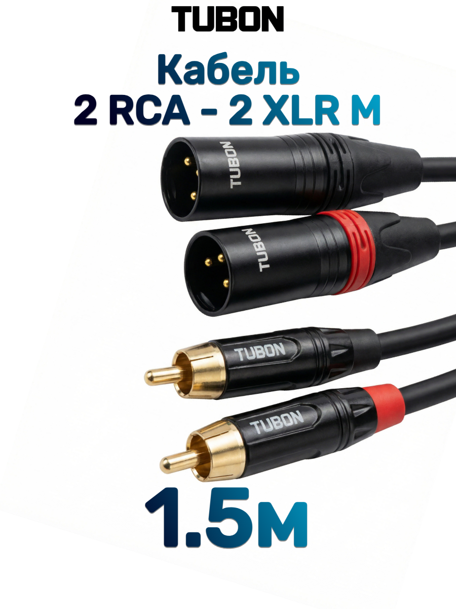 Кабель TUBON Микрофонный межблочный 2 x XLR (M) Male - 2 x RCA (M) Male OD6.0 ПВХ 2XM2R002 1.5м