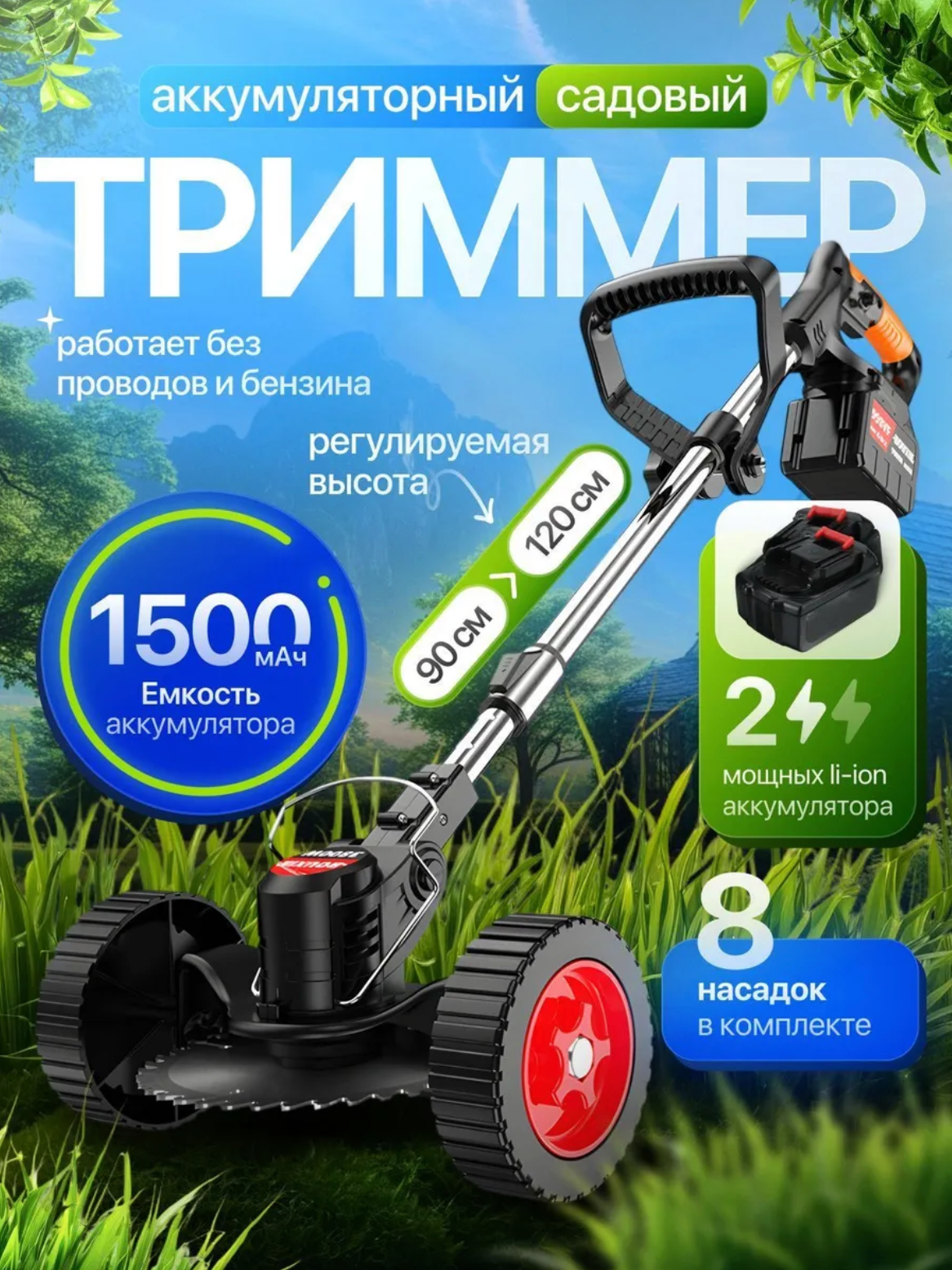Садовый триммер для травы на колесах, аккумуляторный, 2 АКБ, 8 насадок, черный