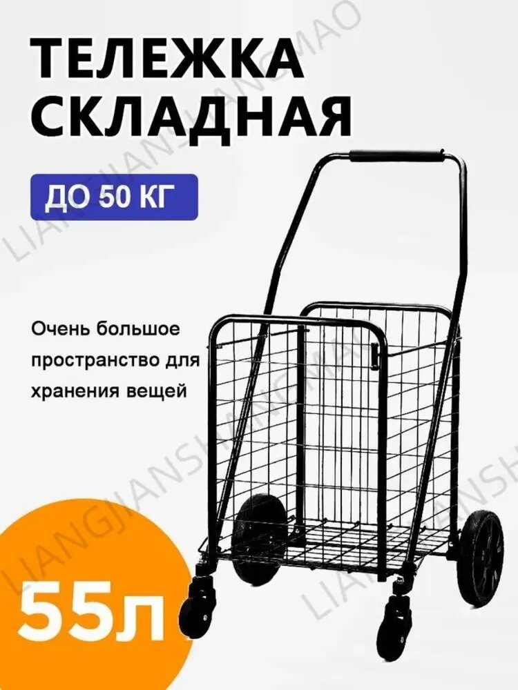 Складная тележка для перевозки грузов и товаров, черная, металлическая, с 4 колесами, до 50 кг