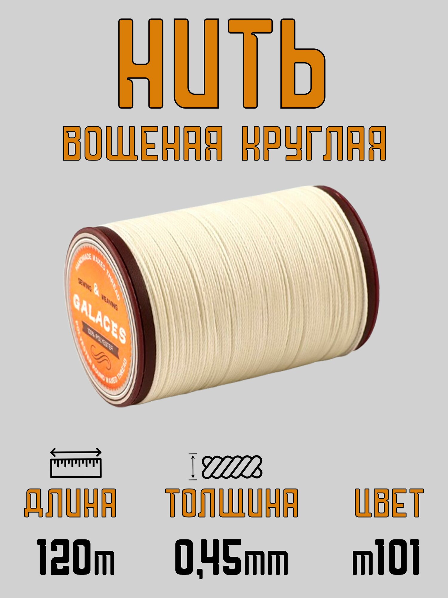 Нитки Galaces круглые, вощеные, полиэстер, толщиной 0,45 мм, 120 м, цвет 101 молочный