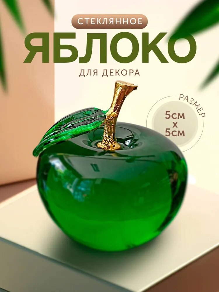 Сувенирная статуэтка яблоко для декора, высота 5 см, длина 5 см, зеленое стекло
