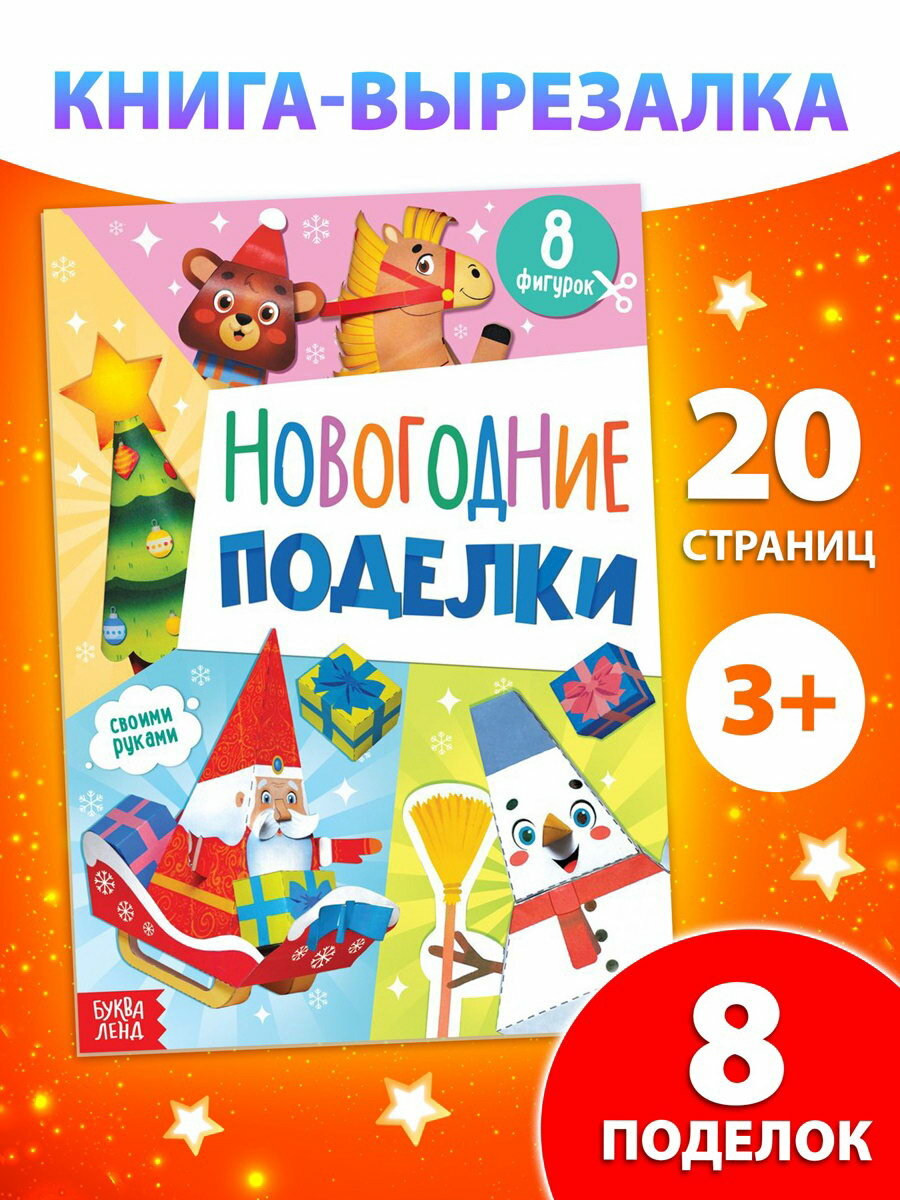 Книжка-вырезалка детская "Новогодние поделки", 20 стр, 8 поделок, 2 шт.