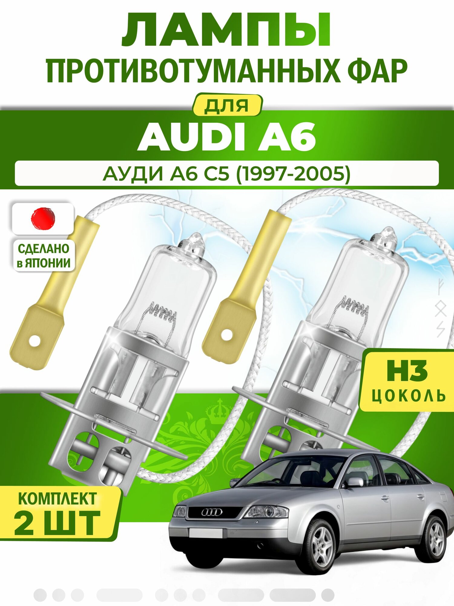 Лампы в противотуманки для AUDI A6 / ауди А6 С5 (1997-2005), цоколь H3 ( комплект 2шт ) Япония