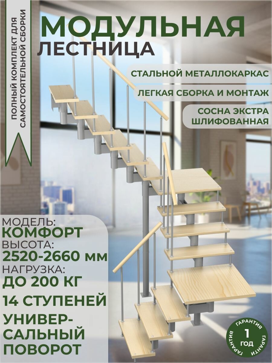 Лестница модульная "Комфорт" высота: 2520-2660 мм / Стационарная лестница