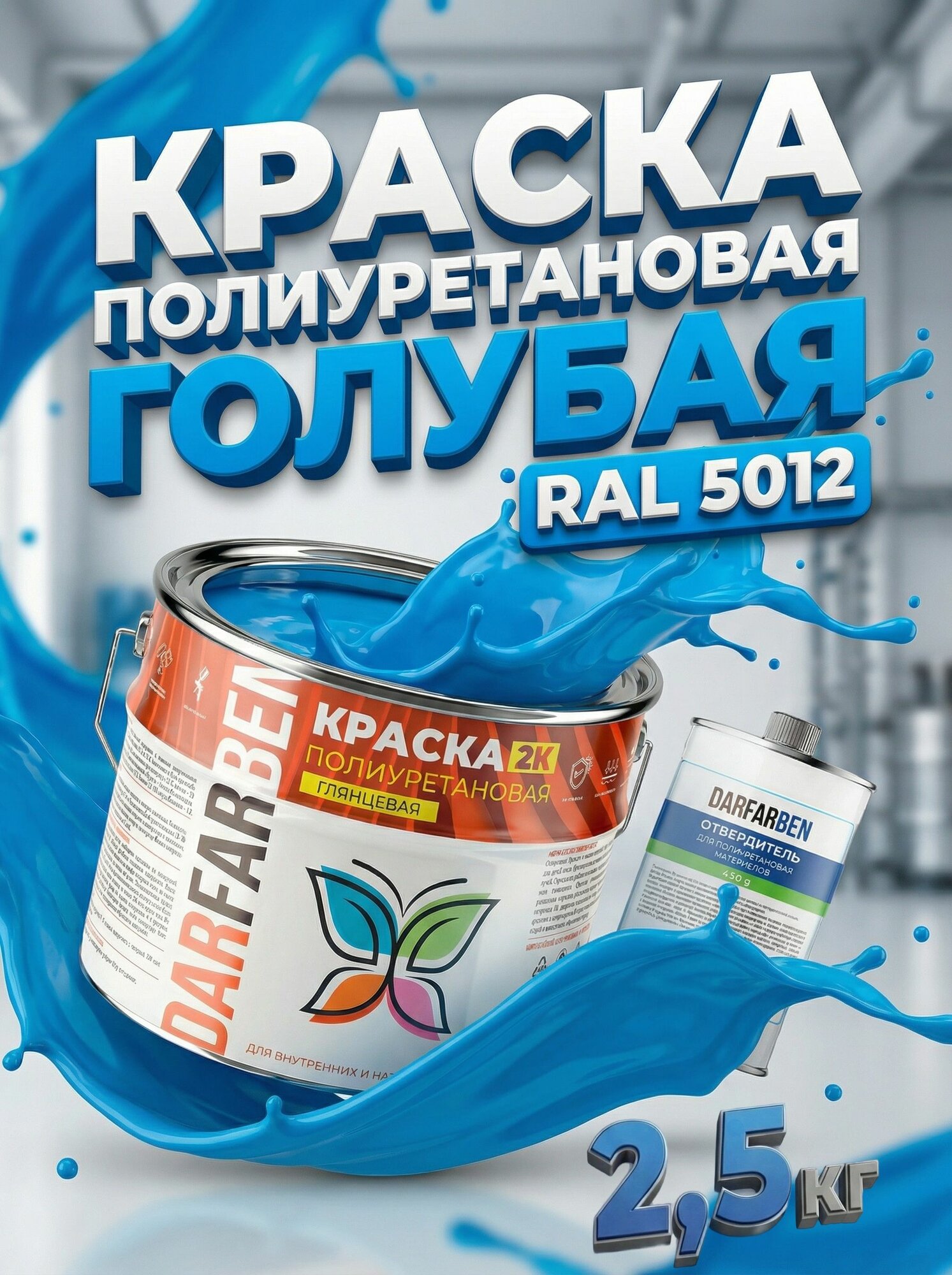 Полиуретановая краска голубая глянцевая по бетону, металлу, дереву 2.5 кг DARFARBEN
