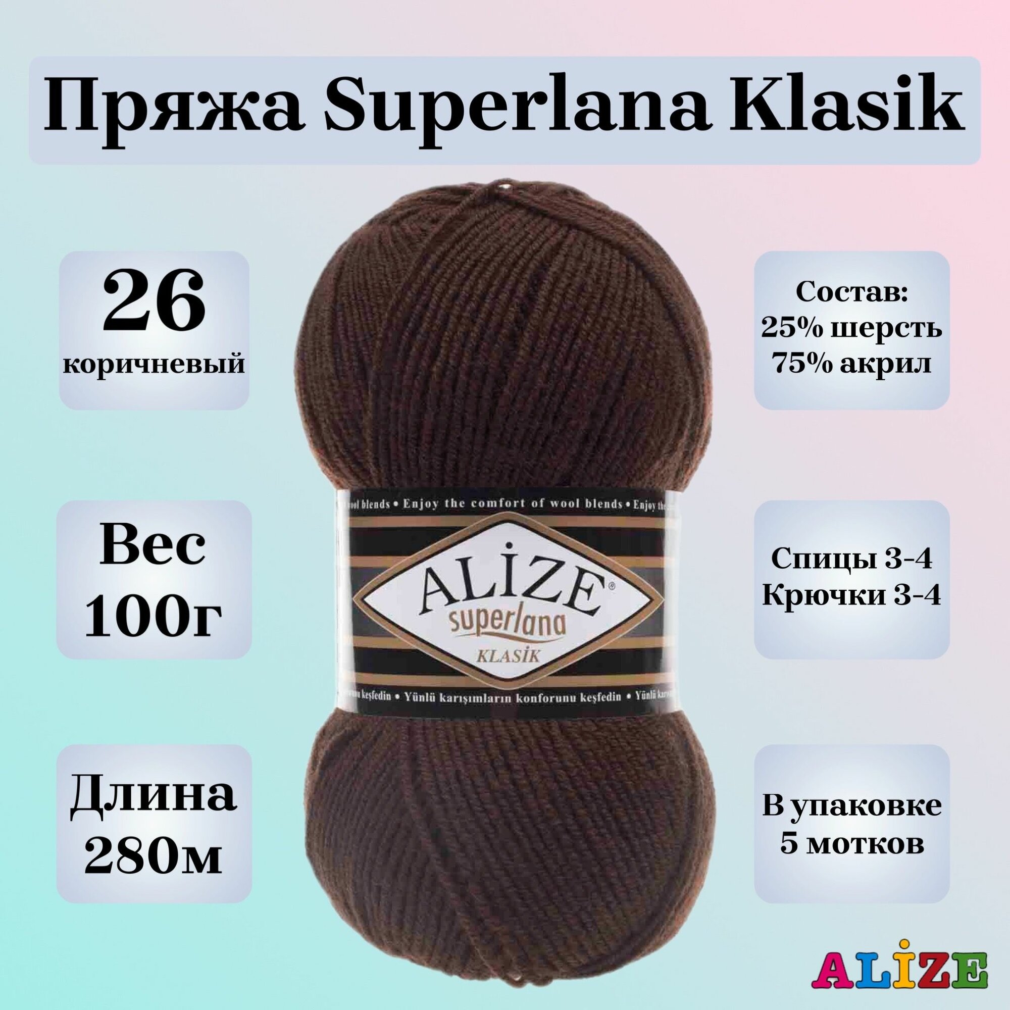 Пряжа для вязания Alize Superlana Klasik, цвет 26 коричневый, 100г, 280м, 5шт/упак