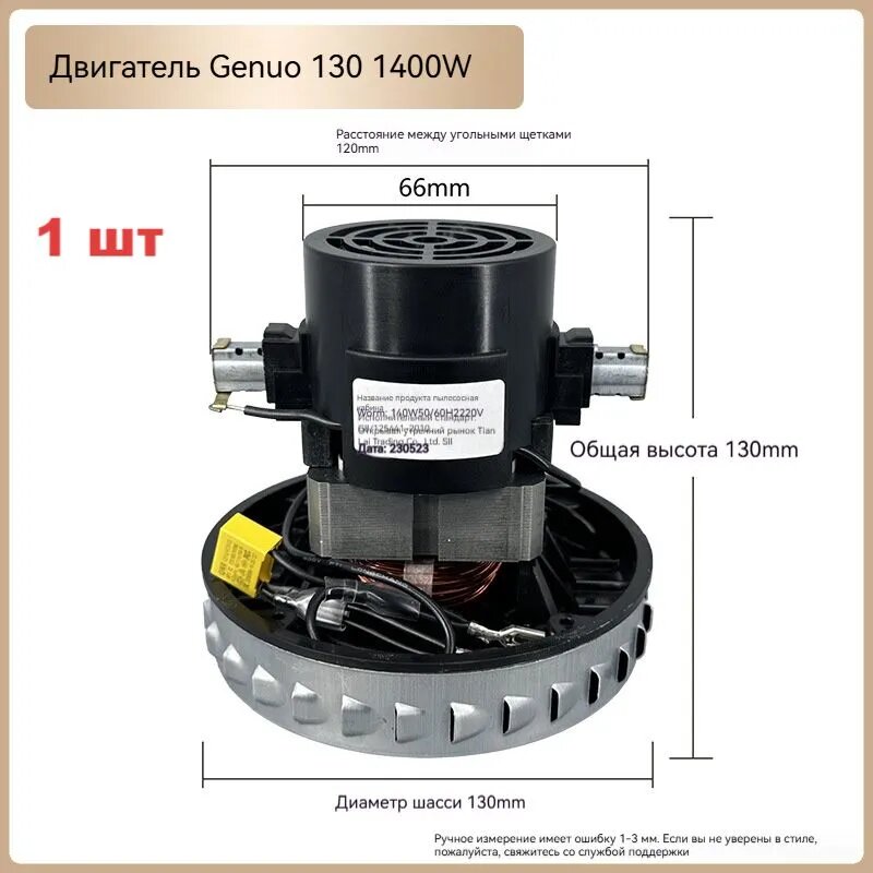 Двигатель Genuo 130 1400W для моющего строительного пылесоса, 1 шт