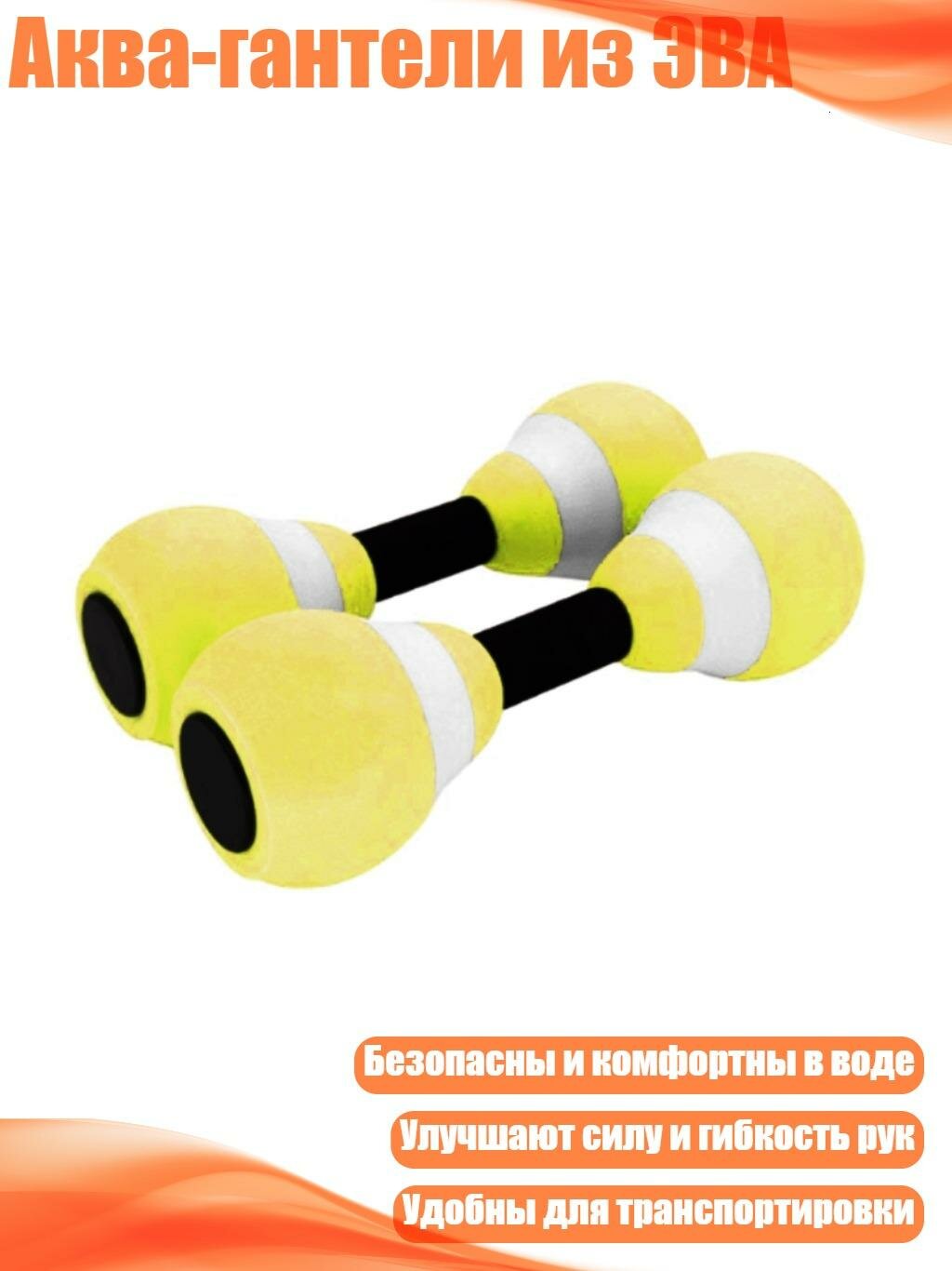Аква-гантели из ЭВА, Yellow