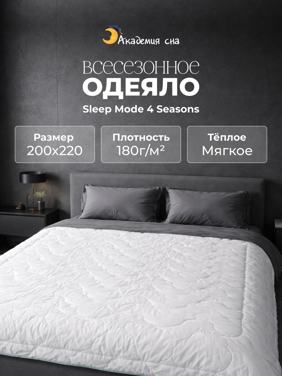 Одеяло Академия сна Sleep Mode 4 seasons 200x220, 2-х спальное, всесезонное