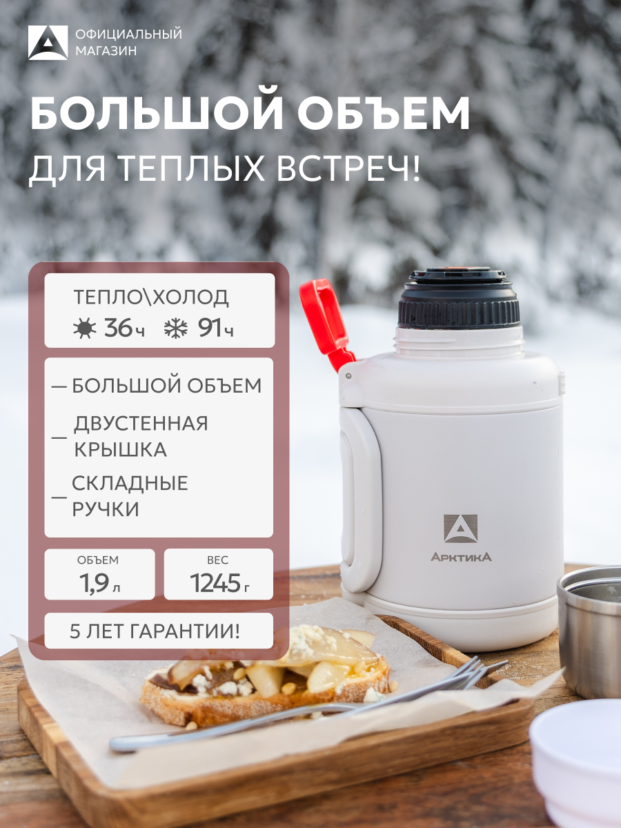 Термос большой 1.9 л со складными ручками Арктика 204 сталь, белый