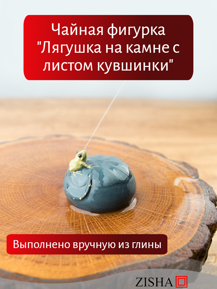 Декоративная фигурка для чайной церемонии " Лягушка на лотосе "
